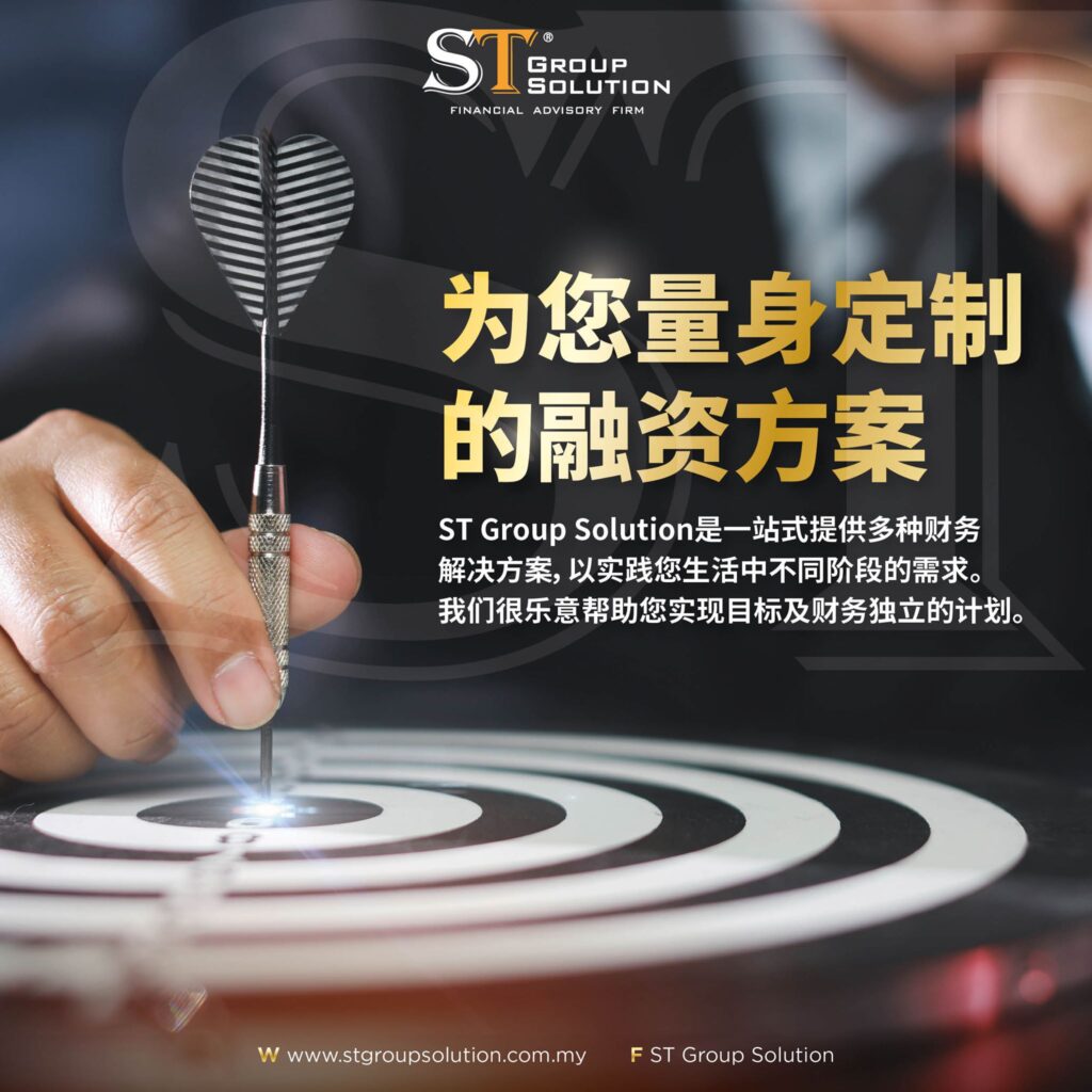 为什么𝐒𝐓 𝐆𝐫𝐨𝐮𝐩 𝐒𝐨𝐥𝐮𝐭𝐢𝐨𝐧是解决你的财务问题的首选公司 - ST Group Solution